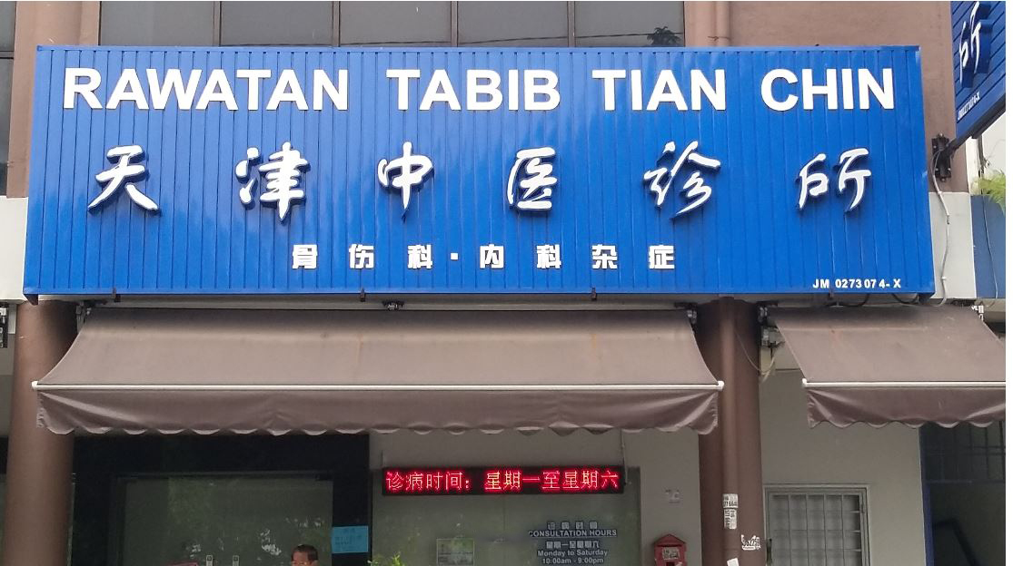 天津中医诊所 Rawatan Tabib Tian Chin - etcm 马来西亚中医中药平台 Johor Malaysia
